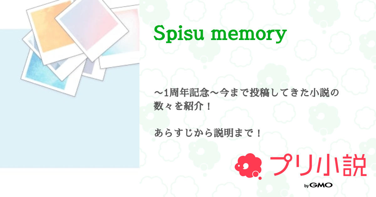 Spisu memory - 全1話 【連載中】（すぴす@活動休止中さんの小説） | 無料スマホ夢小説ならプリ小説 byGMO